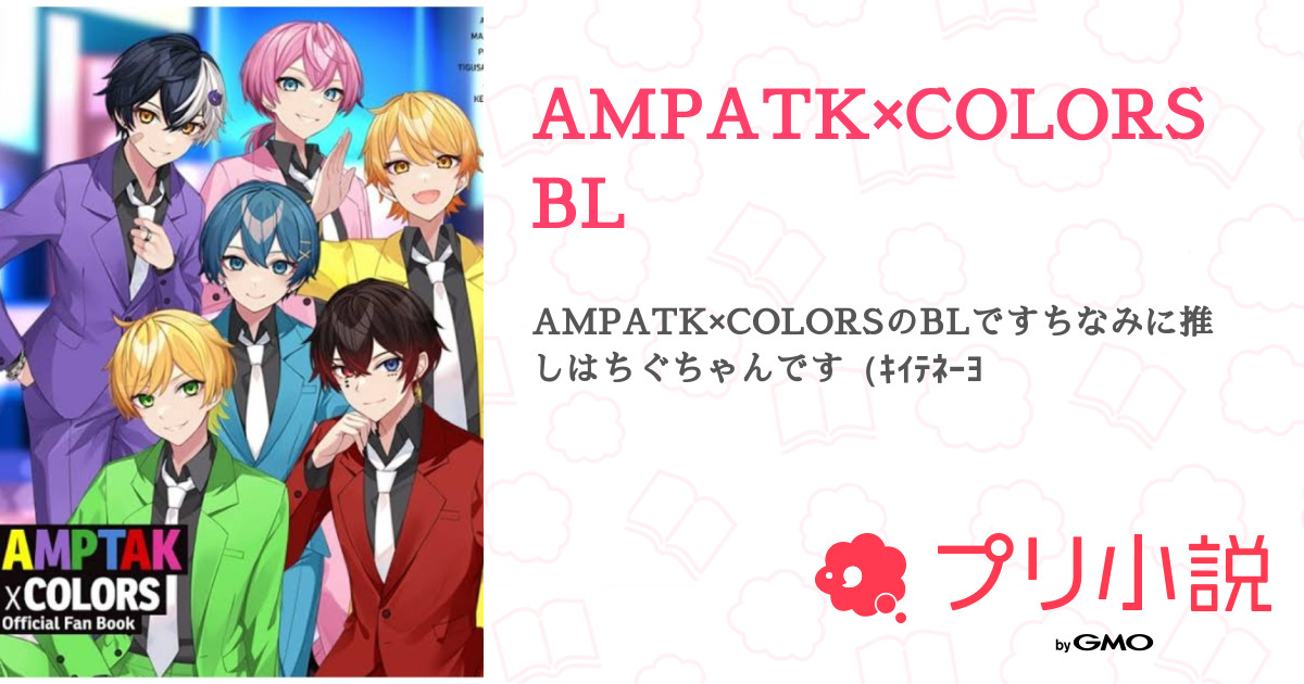 AMPATK×COLORS BL - 全30話 【連載中】（飛竜（ひりゅう 🐉さんの小説） | 無料スマホ夢小説ならプリ小説 byGMO